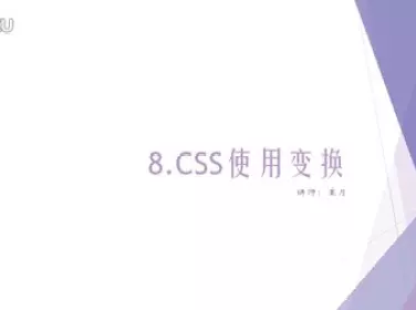 8.css使用变换—css教程,html5教程,靠谱学院,星月
