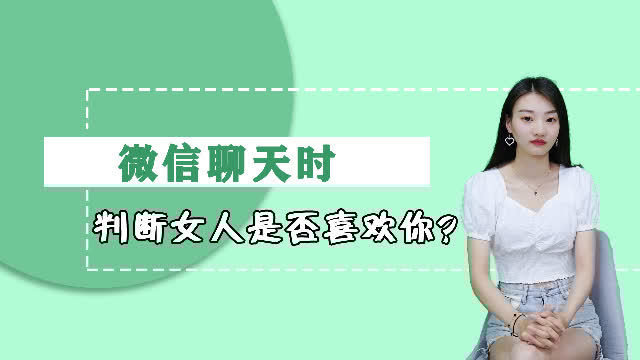微信聊天时,如何判断女人是否喜欢你?这三个细节可以辨别