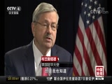 [中国新闻]美国总统特朗普今日访华 美国驻华大使:这是一次历史性重要...