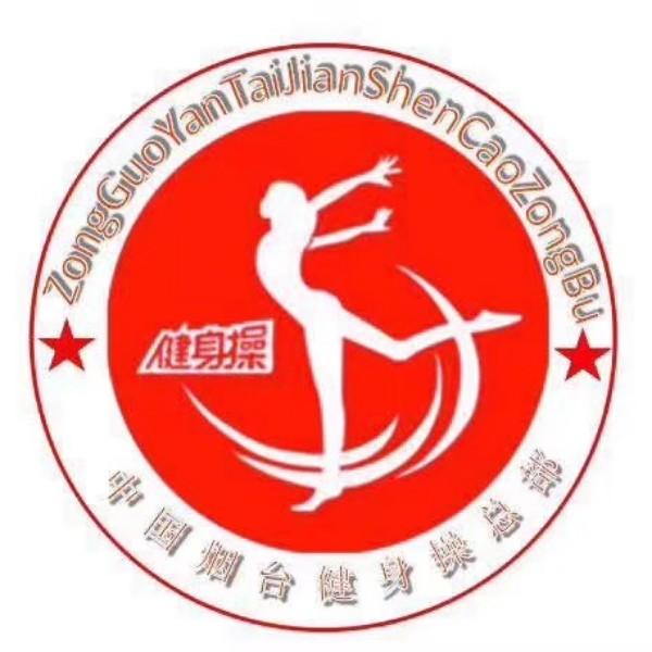 烟操文化艺术交流 