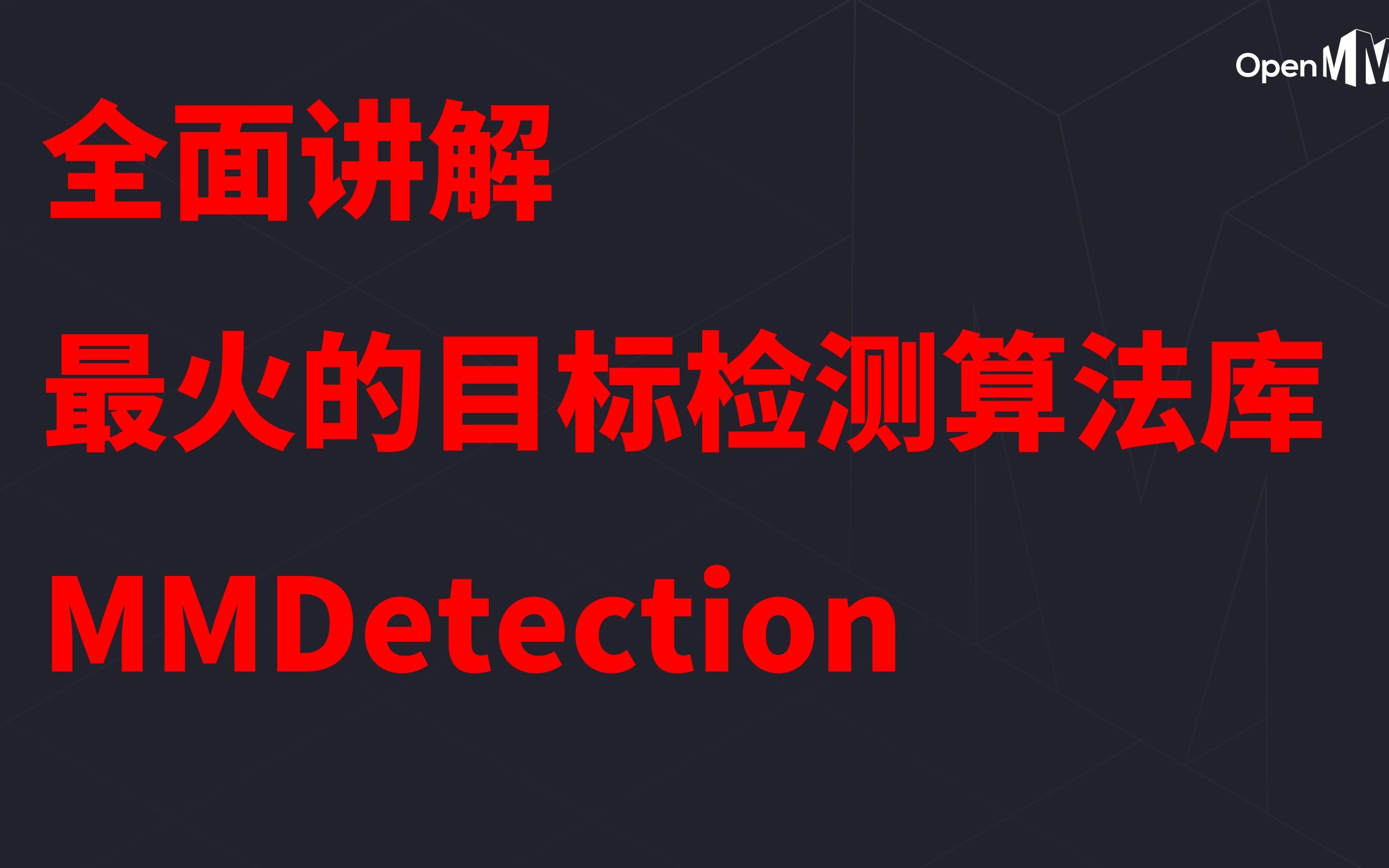 5 MMDetection 代码教学