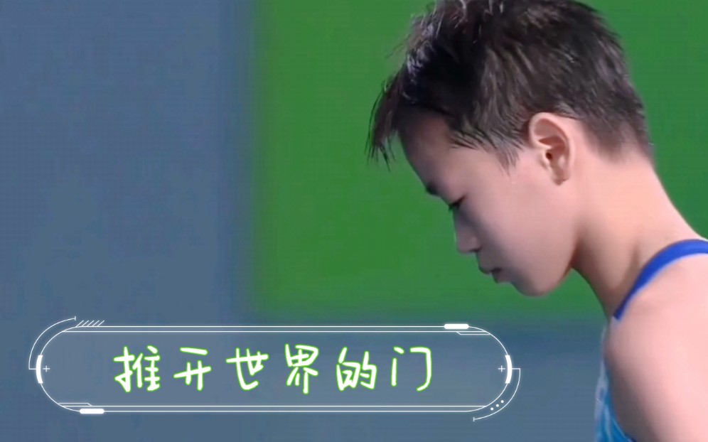 【全红婵|推开世界的门】㊗️15岁生日快乐～
