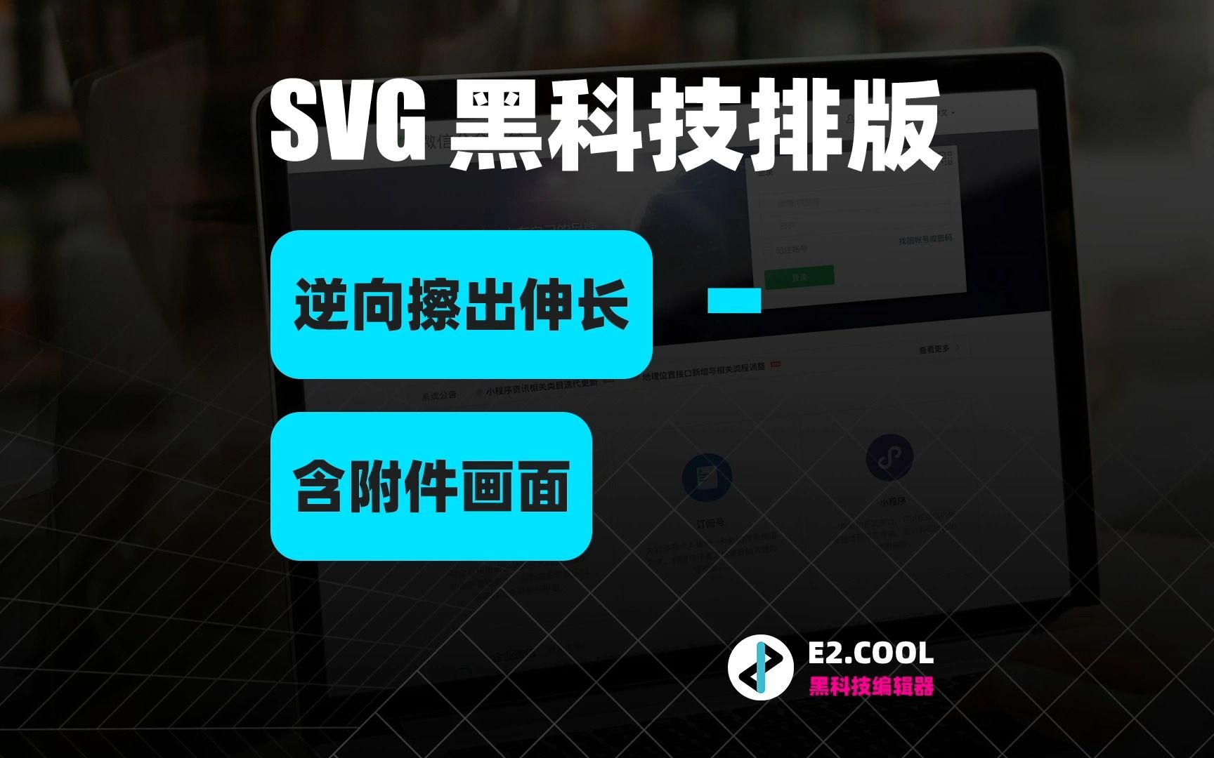 E2编辑器|黑科技 SVG 编辑器教程|逆向擦出伸长(含附件画面)排版