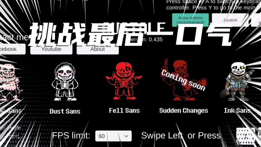 这次挑战最后一口气的sans