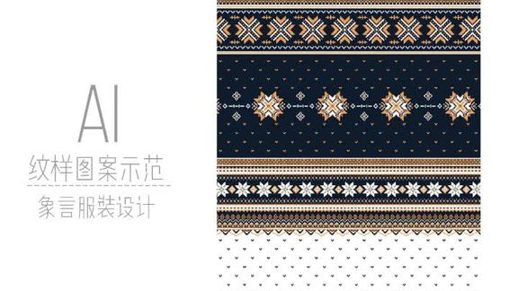 虽然在服装构成中缺少图案纹样作装饰也能成为完整的服装,但是没有