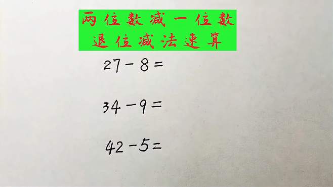 两位数减一位数退位减法速算