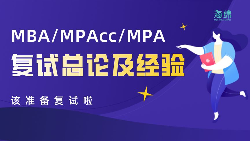 MBA/MPAcc/MPA|复试总论及经验分享