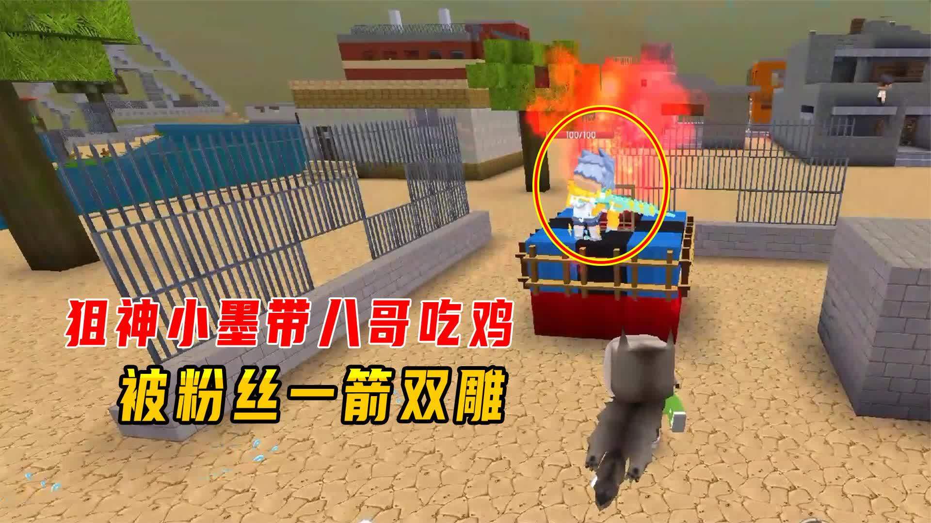 解说迷你挑战游戏:狙神小墨第一次带八哥吃鸡,被粉丝一箭双雕解决了