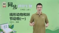 初中生物八年级上册(人教版) 第5集 第一章 第3讲 线形动物和环节动物(...