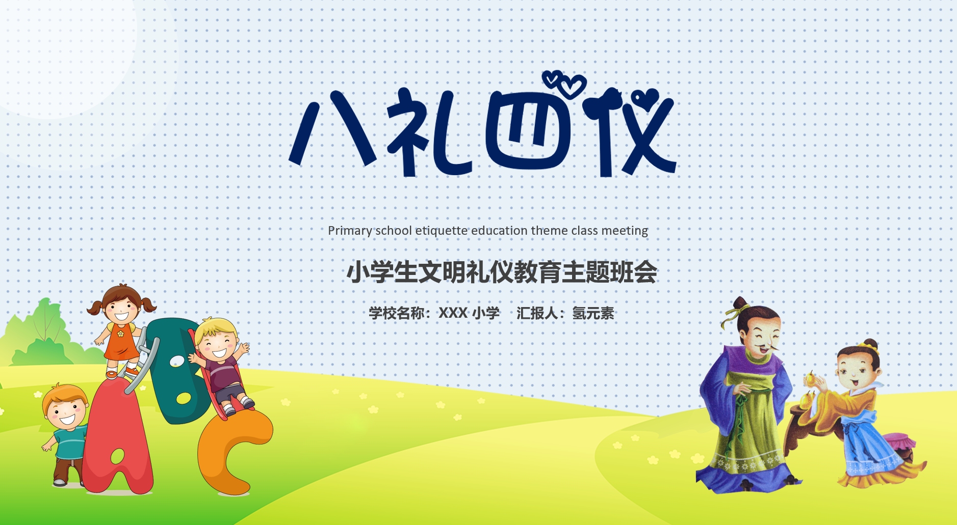 卡通中小学生八礼四仪文明礼仪教育主题班会PPT课件模版