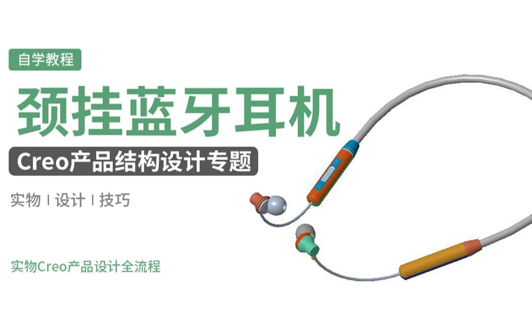 Creo/proe实战案例-颈挂式蓝牙耳机
