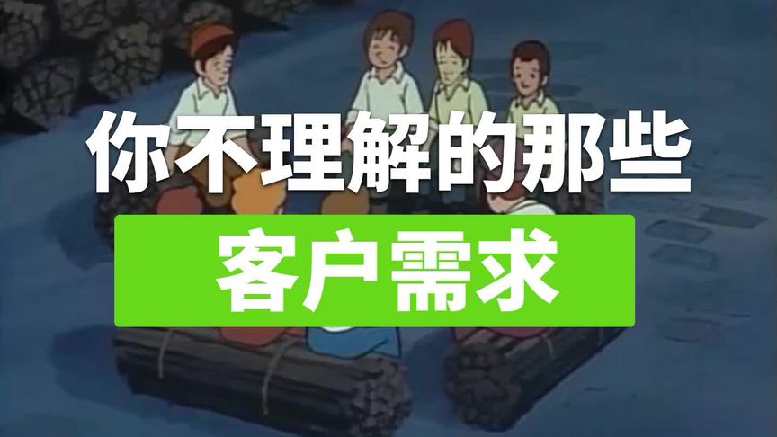 你不理解的客户需求#开发 #客户需求