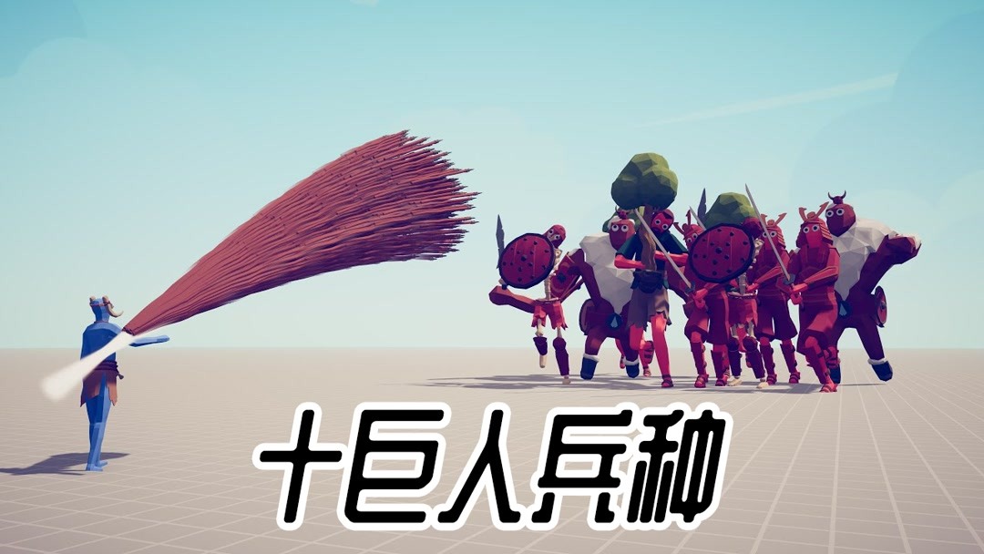 全面战争模拟器:十巨人兵种VS神之兵种