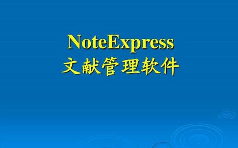 NoteExpress3.1软件安装教程