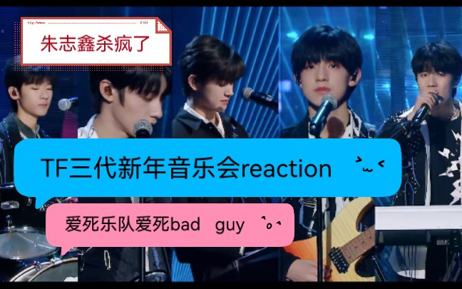 【TF三代reaction】《新年音乐会—未完成的约定》reaction来咯,bad ...