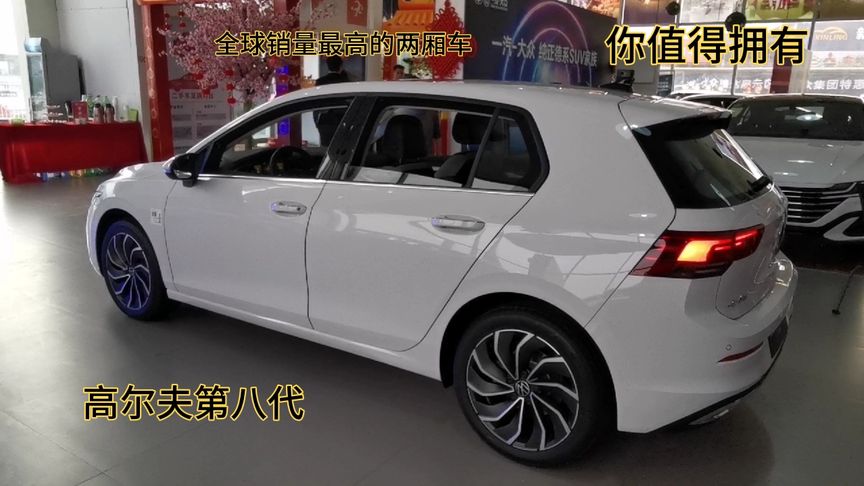 全球销量最高的两厢车,高尔夫第八代,听说新款价格更便宜?