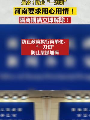 ...返乡人员健康管理服务,防止政策执行简单化、"一刀切",防止层层加码
