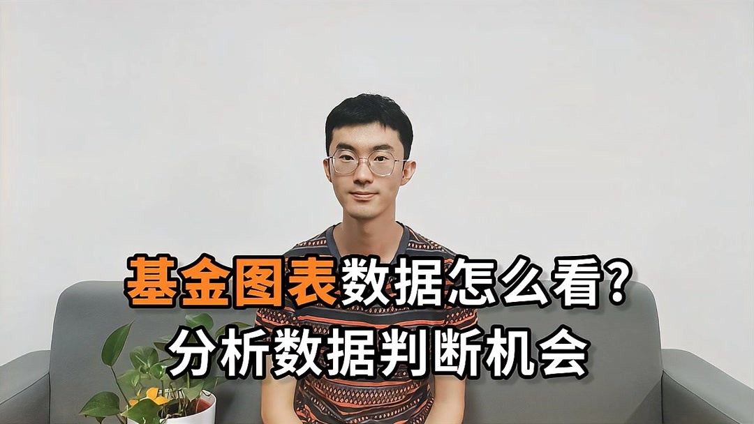 基金图表数据怎么看?分析数据判断机会
