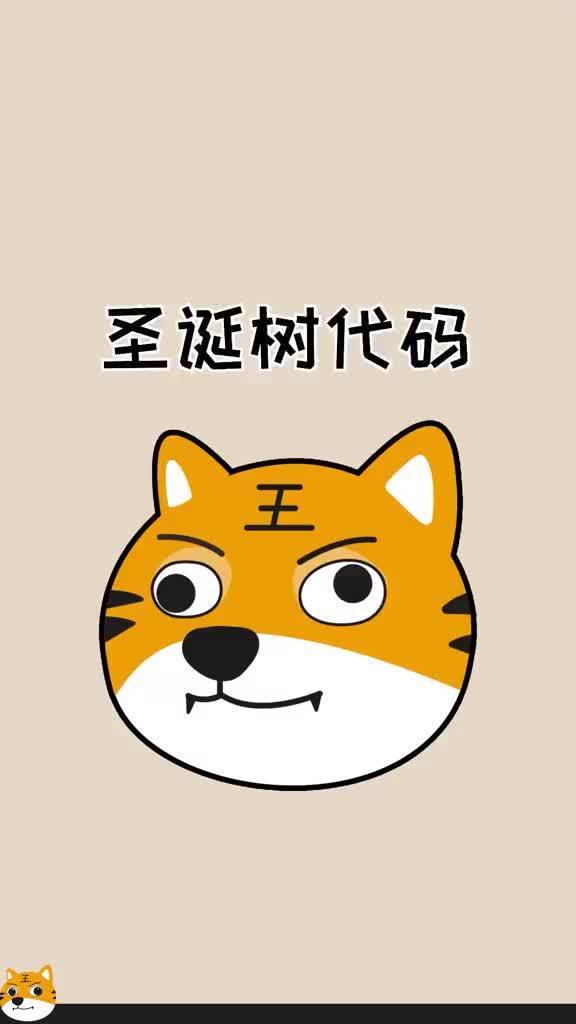 火爆全网的圣诞代码终于找到啦!