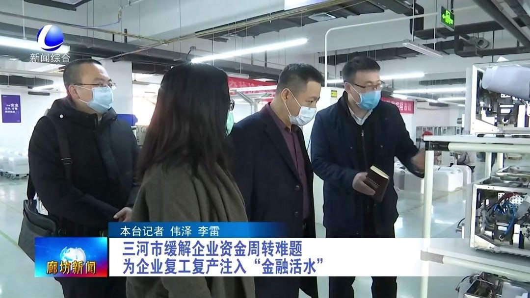   三河市缓解企业资金周转难题 为企业复工复产注入“金融活水”