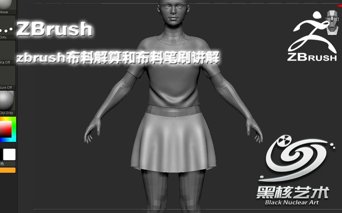【黑核艺术】zbrush布料解算和布料笔刷讲解