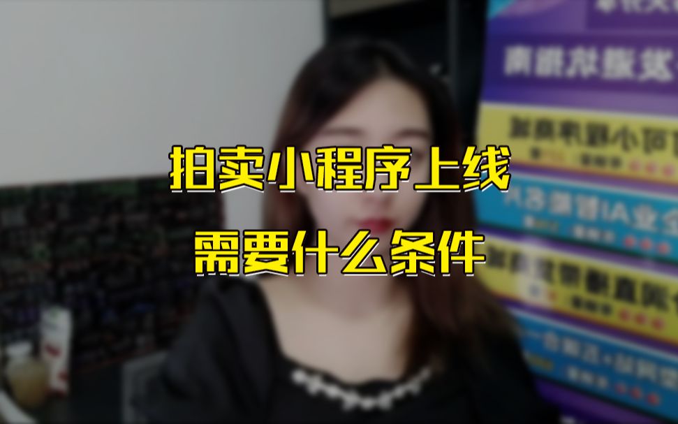 拍卖小程序上线需要什么条件