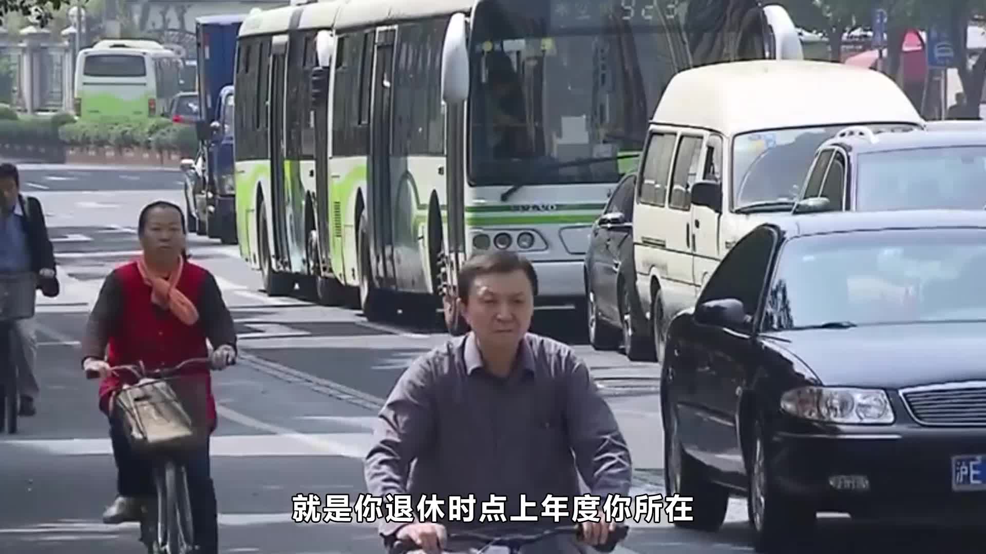 职工朋友们注意了!最新养老金计算公式公布,关系到我们每一个人
