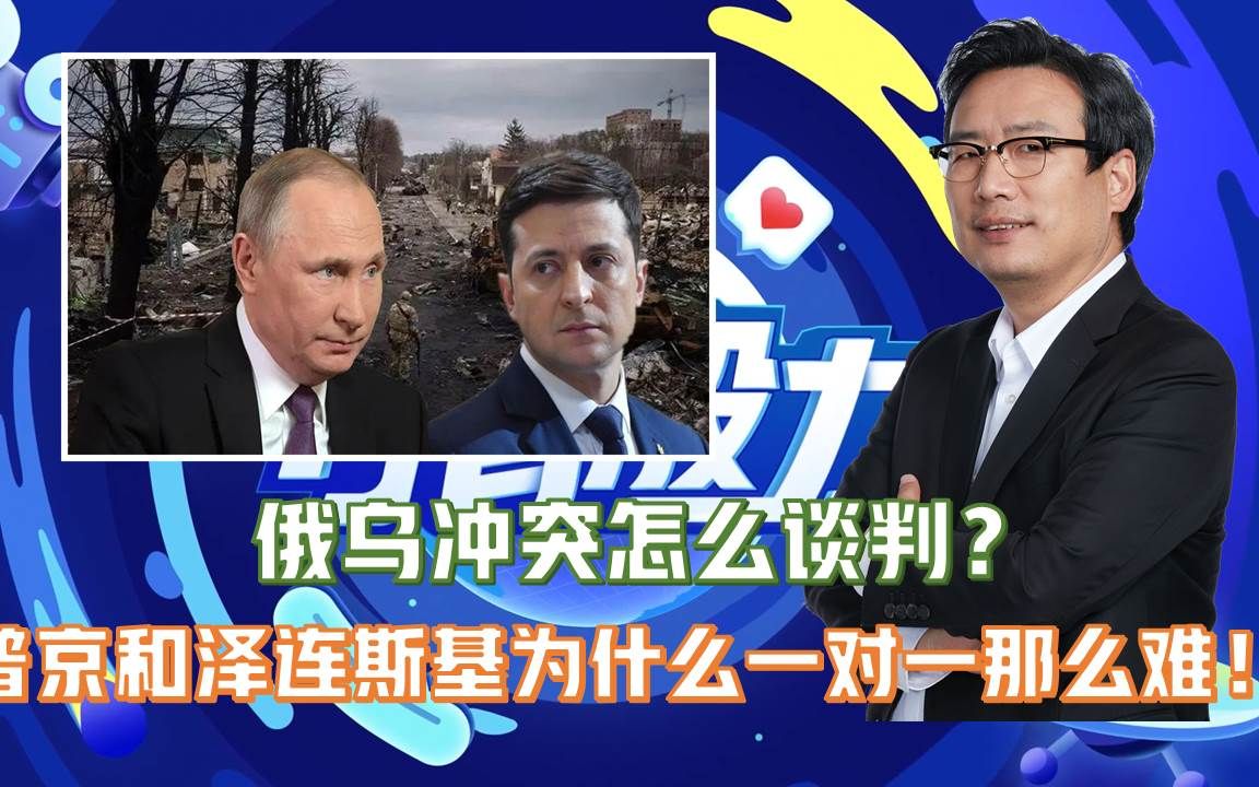 俄乌冲突怎么谈判? 普京泽列斯基一对一咋这么难!