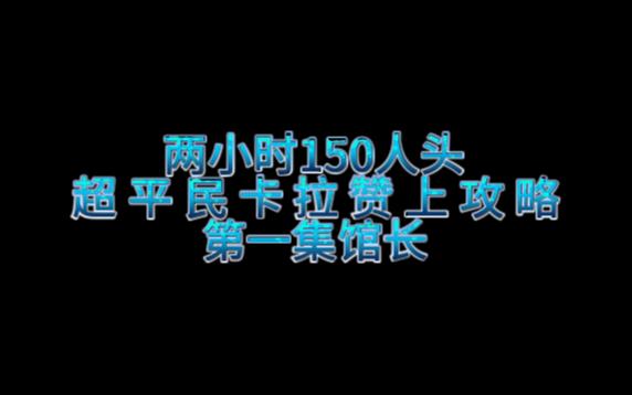 两小时150人头超平民卡拉赞上攻略 第一集馆长