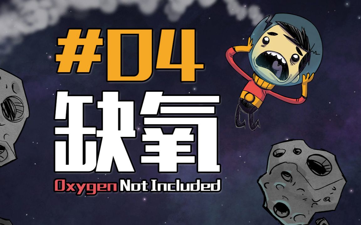 ...缺氧☆Oxygen Not Included☆饥荒团队新模拟经营游戏 Ep4 氢气存储室
