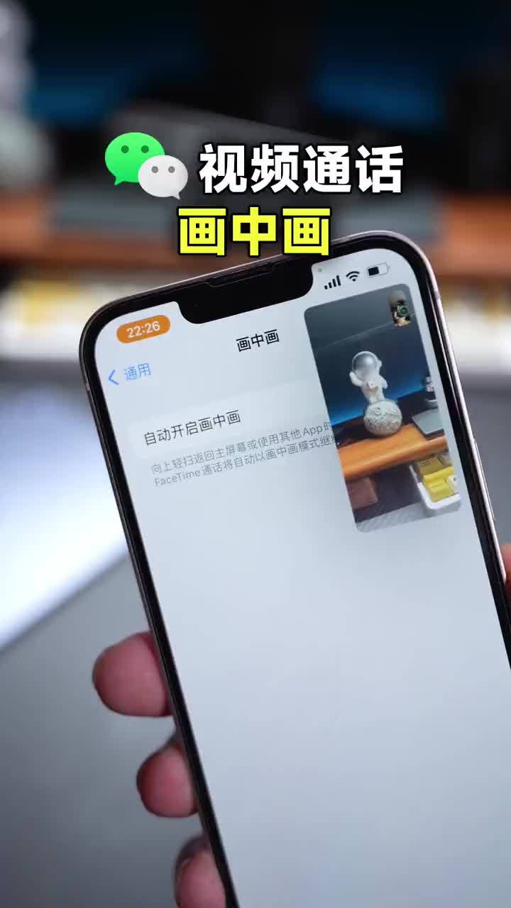 期待已久iOS微信视频通话支持画中画...