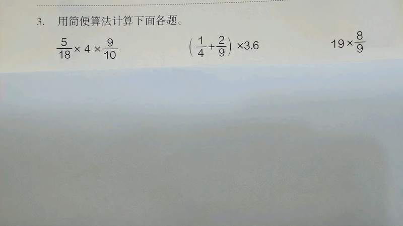 六年级上册数学第一单元分数乘法(练习四)第18页第3题