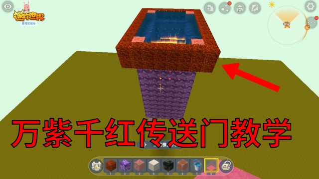 迷你世界:万紫千红传送门教学,学会后让你看到不一样的风景