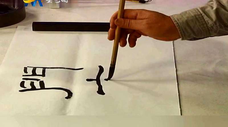 隶书《石门颂》中“撇画”的几种写法,书法家张同印主讲