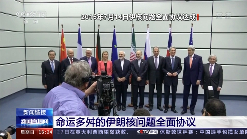 [新闻直播间]新闻链接 命运多舛的伊朗核问题全面协议