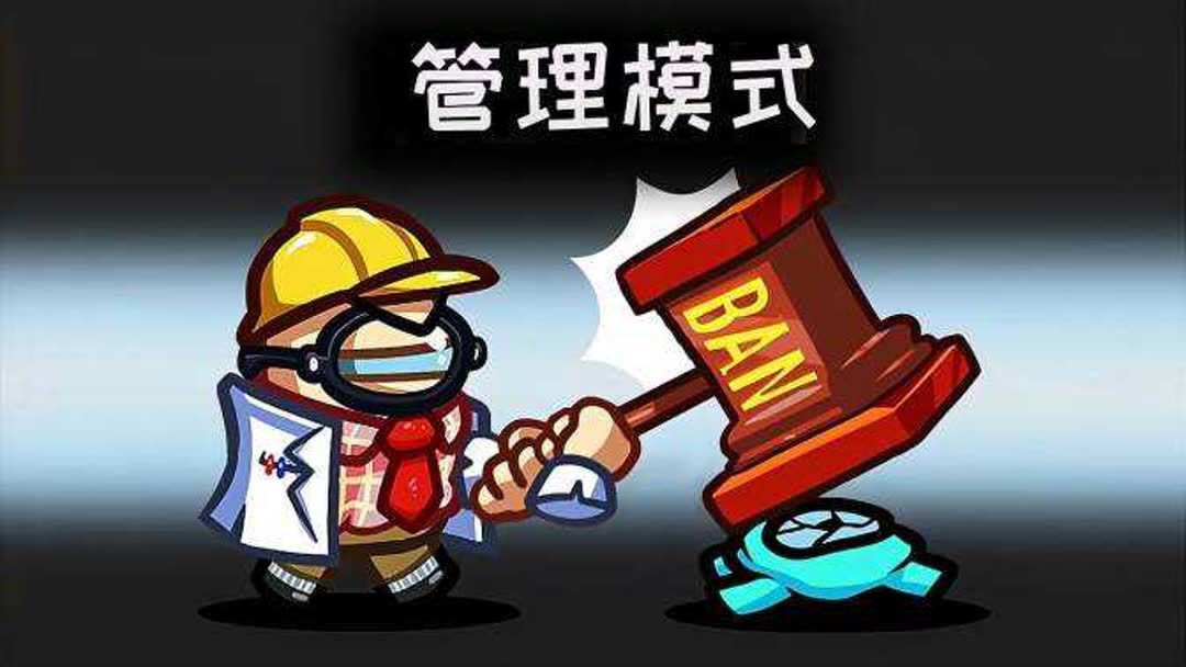 Among Us管理模式:内G化身管理者,管理着飞船上的船员们!