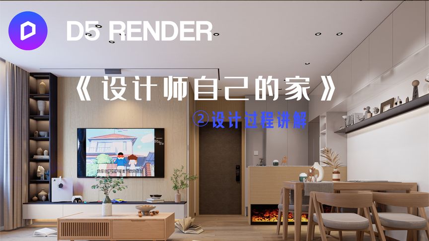 【房屋改造】设计师自己的家-设计过程讲解