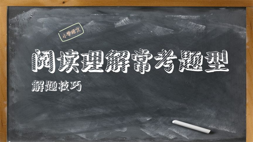 小学阅读理解常考题型——人物描写的方法及其作用