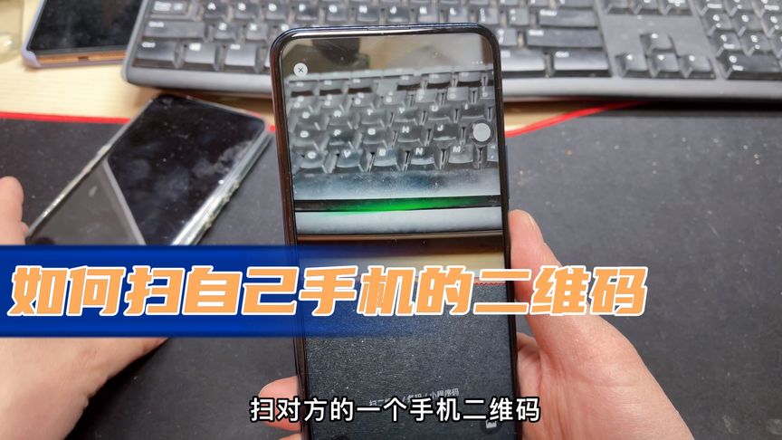 很多人只会扫别人的二维码,不会扫自己手机的二维码,教你这样做