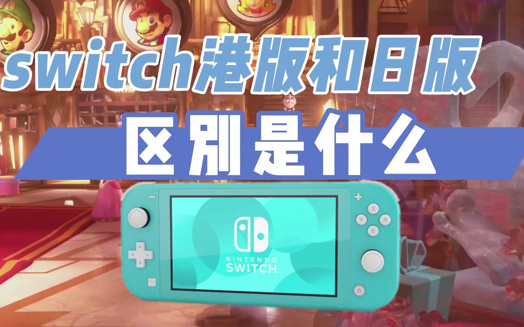 switch港版和日版区别是什么