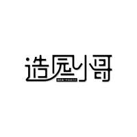 造园小哥 