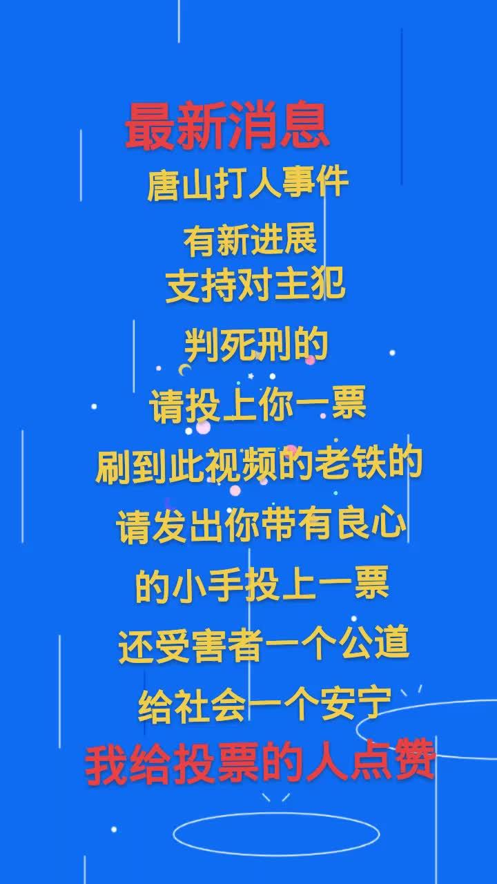 给投票的人点赞#唐山抖音小助手