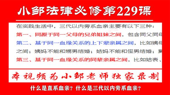 第229课:什么是直系血亲?什么是三代以内旁系血亲?
