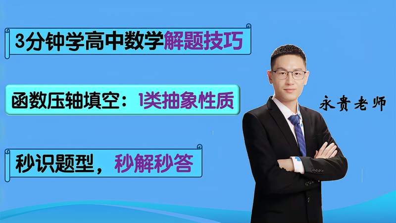 3分钟学高中数学解题技巧:1类压轴的函数抽象性质,用规律就简单
