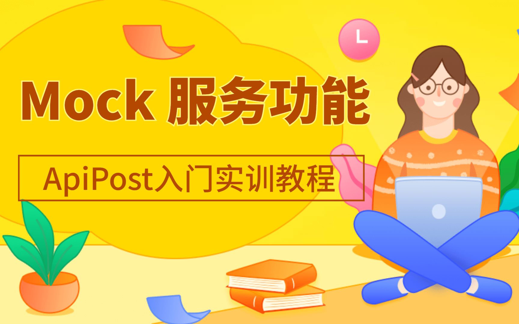程序员必备技能-利用ApiPost的Mock Server服务实现前后端分离协同