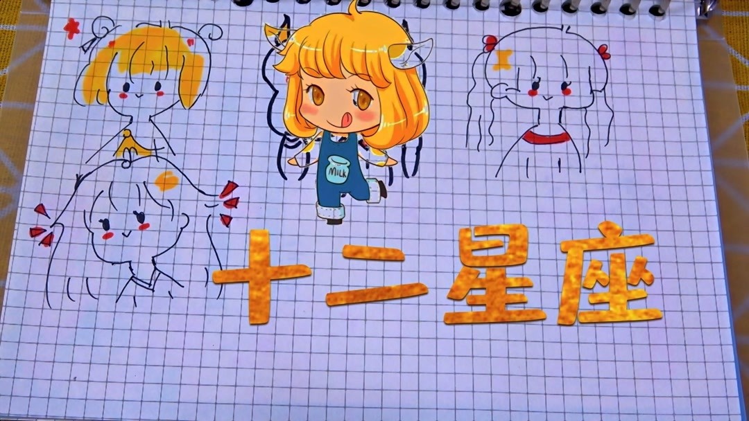 玩具开箱:十二星座美少女,你们喜欢哪个星座的简笔画?