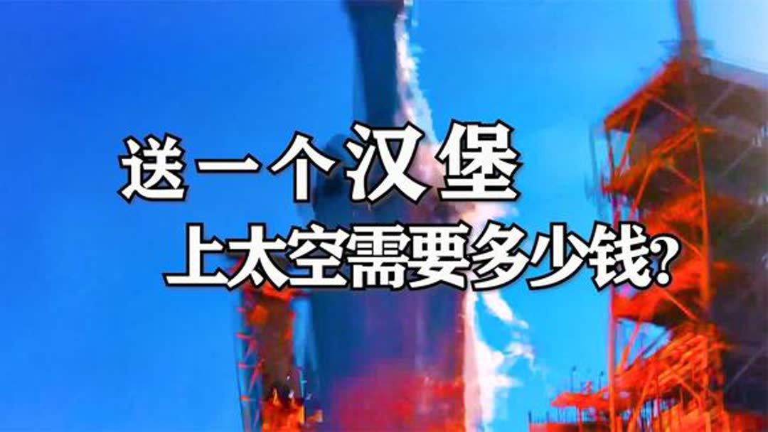 把一个汉堡送上太空需要多少钱?未来火箭是什么样的?