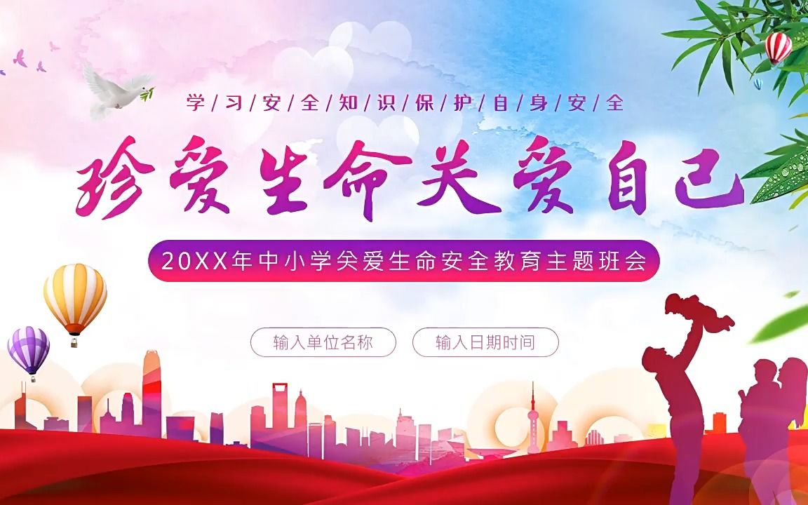 珍爱生命关爱自己生命安全教育主题班会PPT
