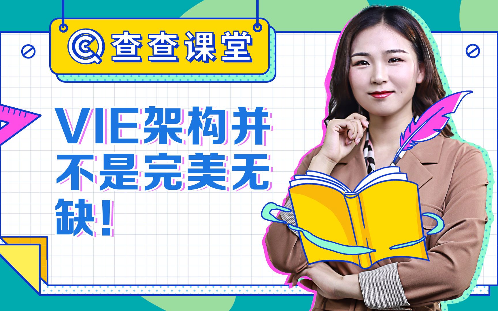 VIE架构为什么不是完美无缺的?