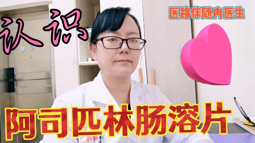 注意!了解关于阿司匹林肠溶片的一切!